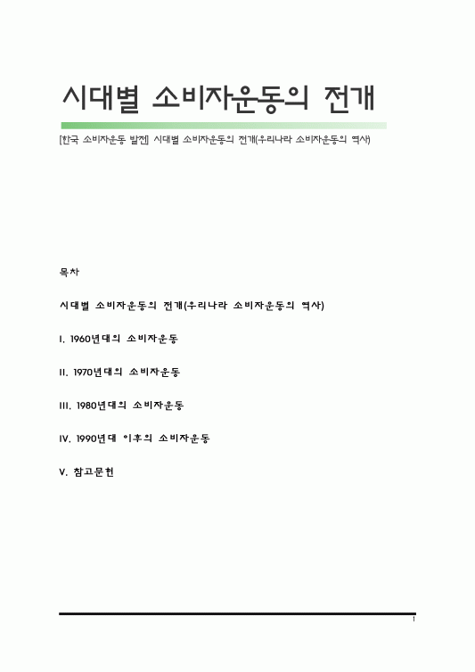 [한국 소비자운동 발전] 시대별 소비자운동의 전개(우리나라 소비자운동의 역사)