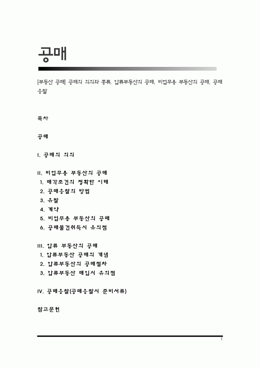 [부동산 공매] 공매의 의의와 종류, 압류부동산의 공매, 비업무용 부동산의 공매, 공매응찰