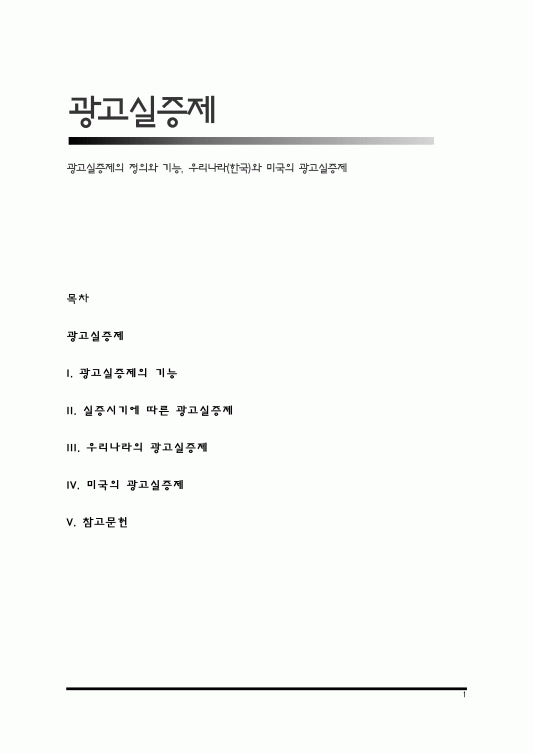 광고실증제의 정의와 기능, 우리나라(한국)와 미국의 광고실증제