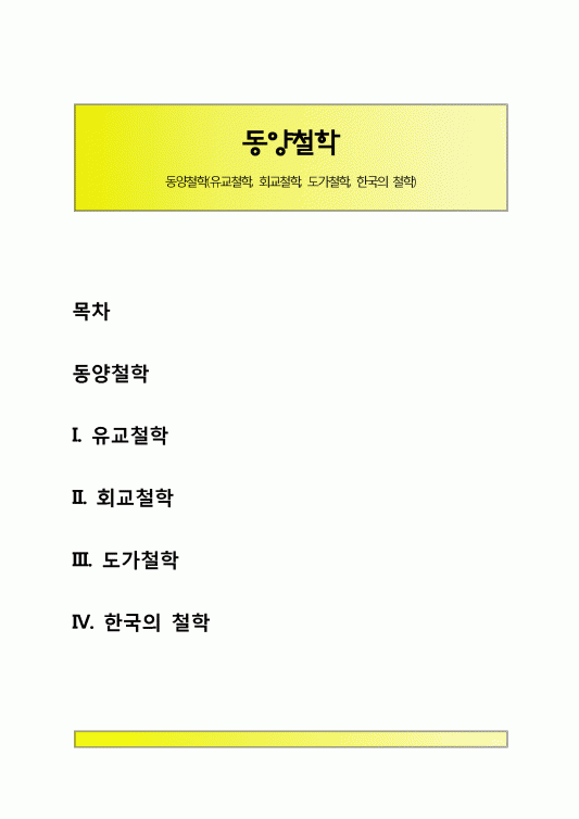 동양철학(유교철학, 회교철학, 도가철학, 한국의 철학)
