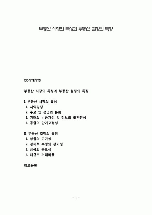 부동산 시장의 특성과 부동산 결정의 특징