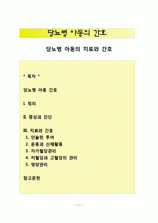 당뇨병 아동의 치료와 간호