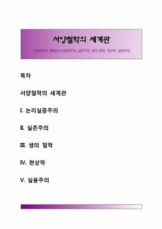 서양철학의 세계관(논리실증주의, 실존주의, 생의 철학, 현상학, 실용주의)