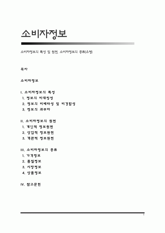 소비자정보의 특성 및 원천, 소비자정보의 종류(유형)