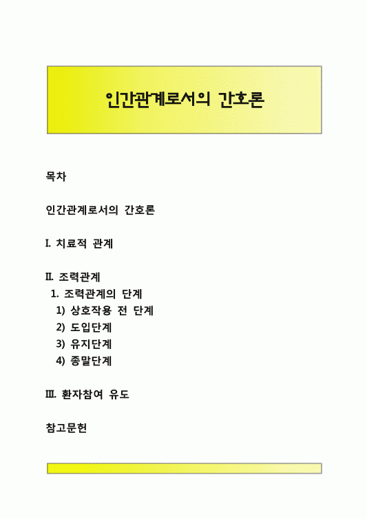 인간관계로서의 간호론