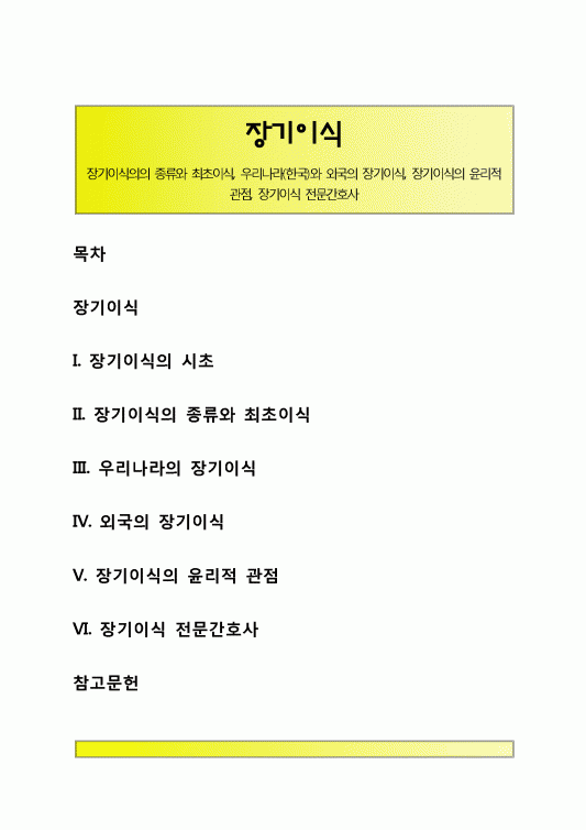 장기이식의의 종류와 최초이식, 우리나라(한국)와 외국의 장기이식, 장기이식의 윤리적 관점, 장기이식 전문간호사