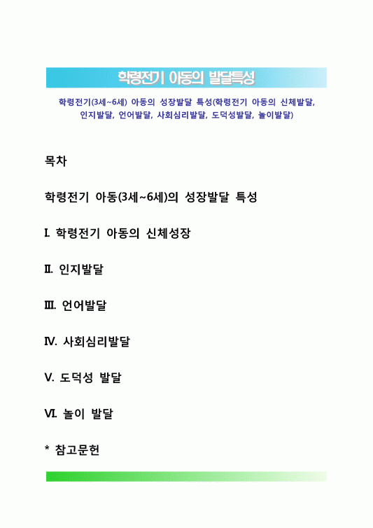 학령전기(3세~6세) 아동의 성장발달 특성(학령전기 아동의 신체발달, 인지발달, 언어발달, 사회심리발달, 도덕성발달, 놀이발달)