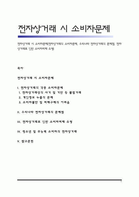 전자상거래 시 소비자문제(전자상거래의 소비자문제, 우리나라 전자상거래의 문제점, 전자상거래로 인한 소비자피해 유형)