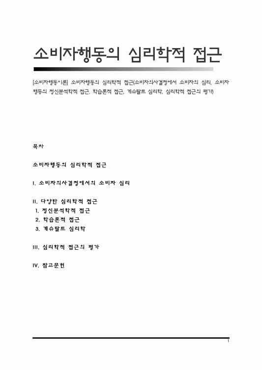[소비자행동이론] 소비자행동의 심리학적 접근(소비자의사결정에서 소비자의 심리, 소비자행동의 정신분석학적 접근, 학습론적 접근, 게슈탈트 심리학, 심리학적 접근의 평가)