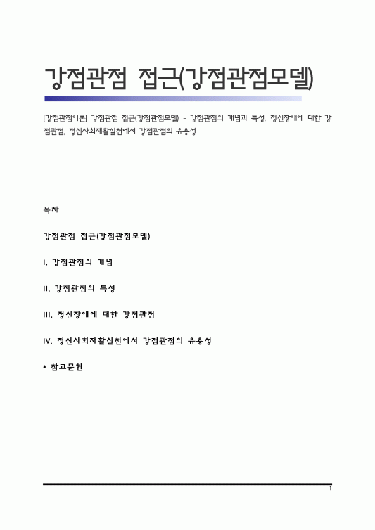[강점관점이론] 강점관점 접근(강점관점모델) - 강점관점의 개념과 특성, 정신장애에 대한 강점관점, 정신사회재활실천에서 강점관점의 유용성