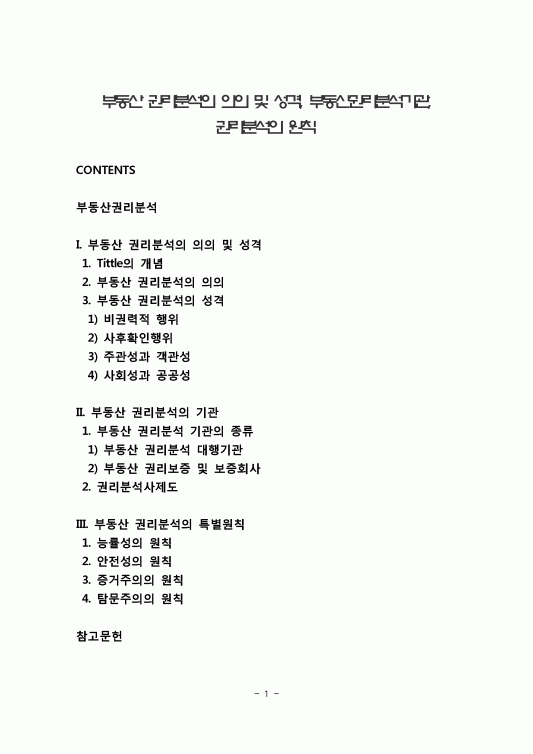 부동산 권리분석의 의의 및 성격, 부동산권리분석기관, 권리분석의 원칙