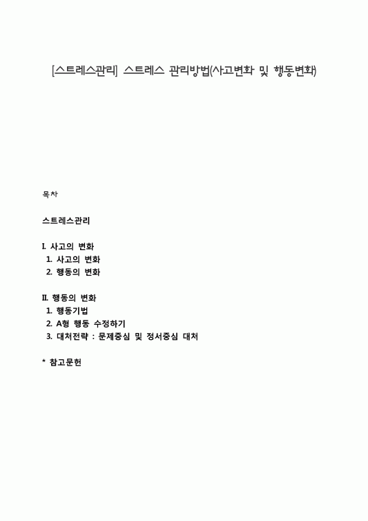 [스트레스관리] 스트레스 관리방법(사고변화 및 행동변화)