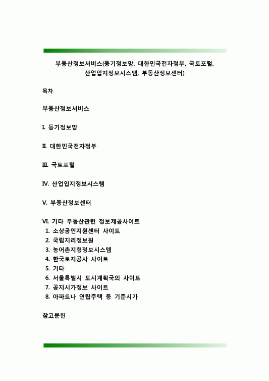 부동산정보서비스(등기정보망, 대한민국전자정부, 국토포털, 산업입지정보시스템, 부동산정보센터)