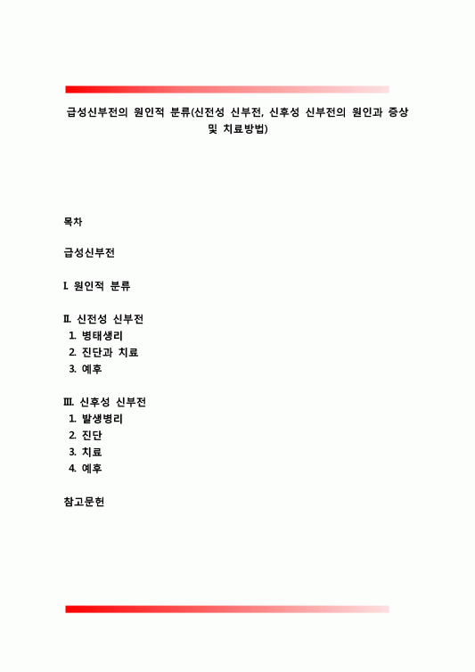 급성신부전의 원인적 분류(신전성 신부전, 신후성 신부전의 원인과 증상 및 치료방법)