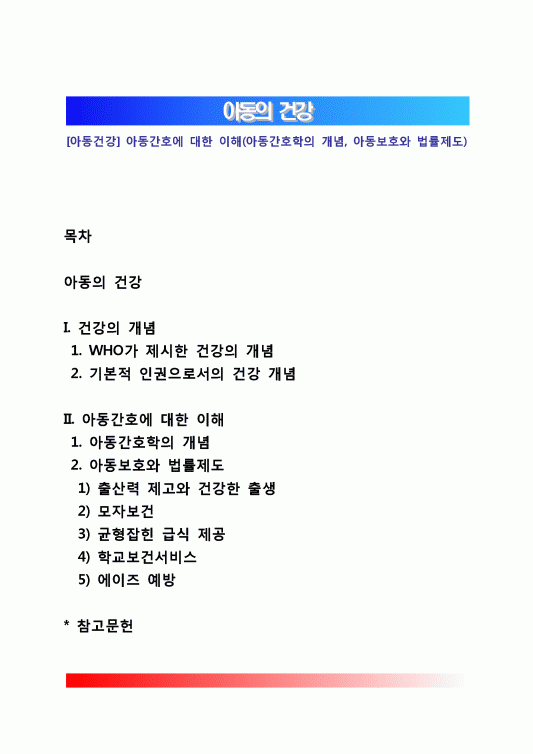 [아동건강] 아동간호에 대한 이해(아동간호학의 개념, 아동보호와 법률제도)