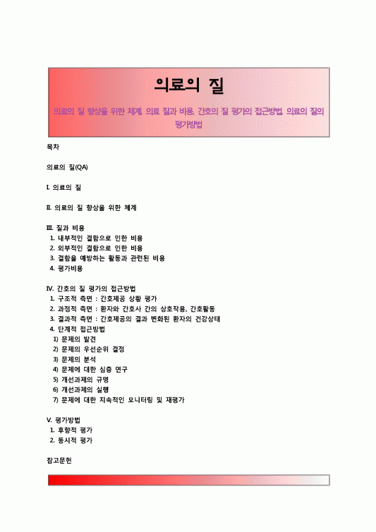 의료의 질 향상을 위한 체계, 의료 질과 비용, 간호의 질 평가의 접근방법, 의료의 질의 평가방법