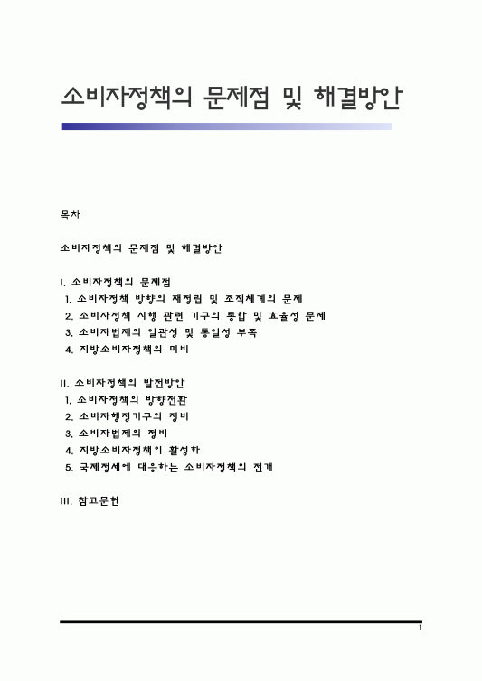 소비자정책의 문제점 및 해결방안