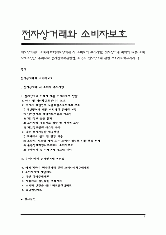 전자상거래와 소비자보호(전자상거래 시 소비자의 주의사항, 전자상거래 피해에 따른 소비자보호방안, 우리나라 전자상거래관련법, 외국의 전자상거래 관련 소비자피해구제제도)