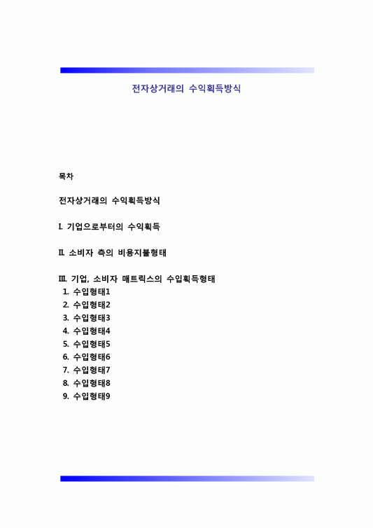 전자상거래의 수익획득방식