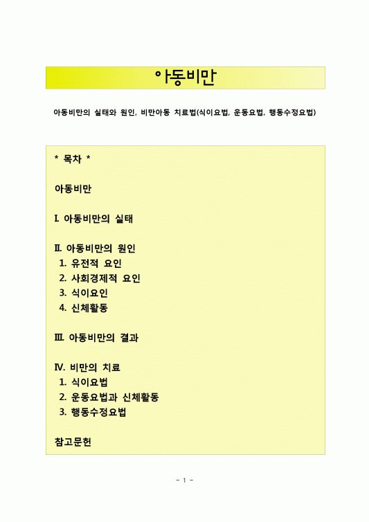 아동비만의 실태와 원인, 비만아동 치료법(식이요법, 운동요법, 행동수정요법)