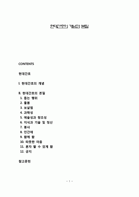 현대간호의 개념과 본질