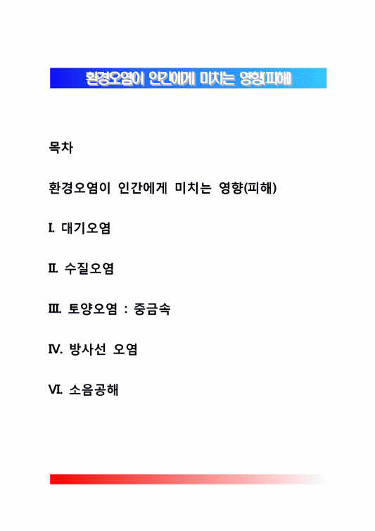 환경오염이 인간에게 미치는 영향(피해)