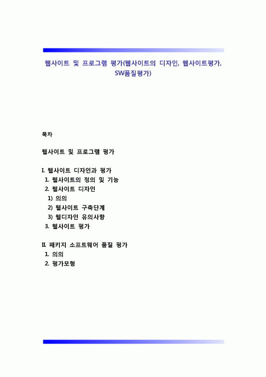 웹사이트 및 프로그램 평가(웹사이트의 디자인, 웹사이트평가, SW품질평가)