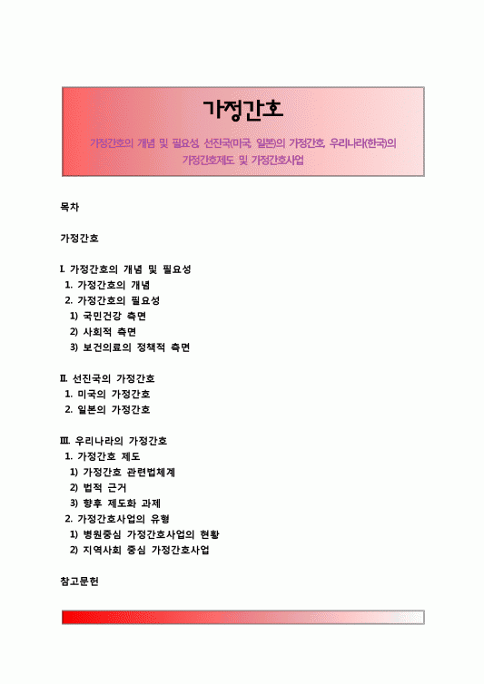 가정간호의 개념 및 필요성, 선진국(미국, 일본)의 가정간호, 우리나라(한국)의 가정간호제도 및 가정간호사업