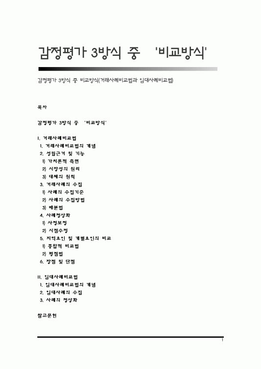 감정평가 3방식 중 비교방식(거래사례비교법과 임대사례비교법)