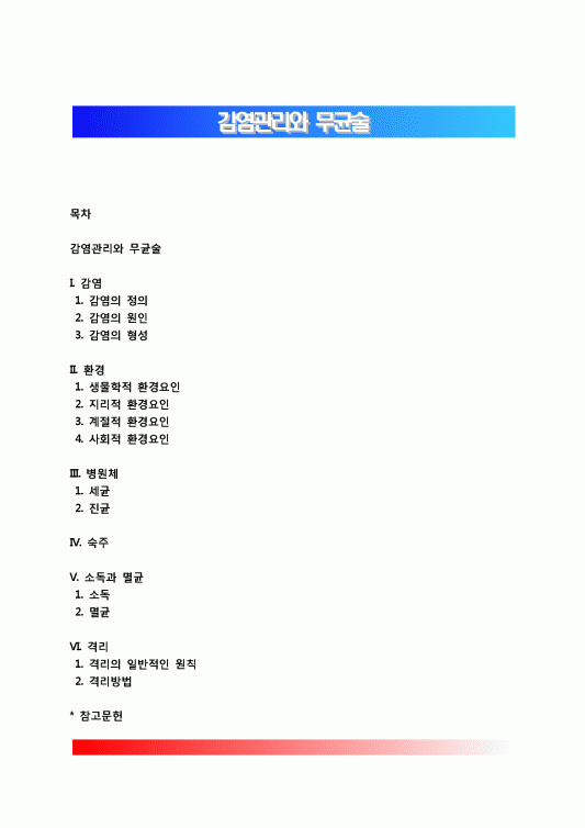 감염관리와 무균술