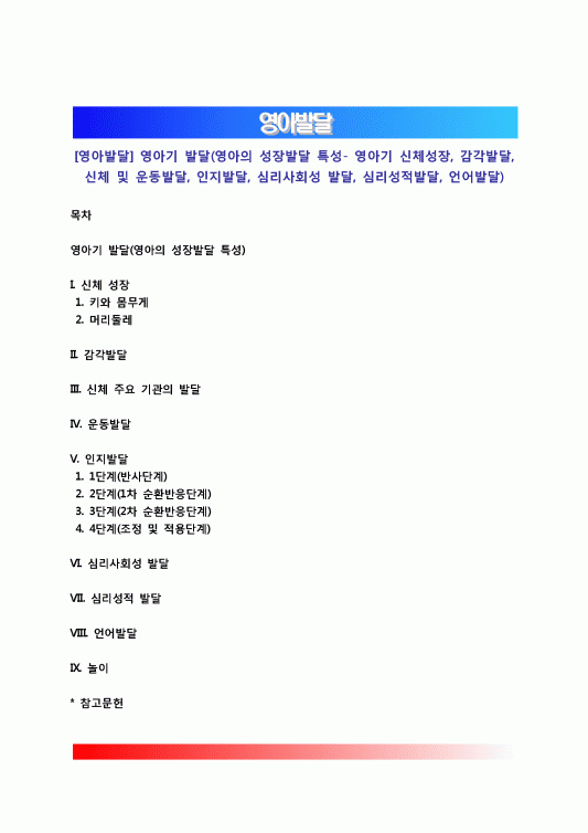 [영아발달] 영아기 발달(영아의 성장발달 특성- 영아기 신체성장, 감각발달, 신체 및 운동발달, 인지발달, 심리사회성 발달, 심리성적발달, 언어발달)