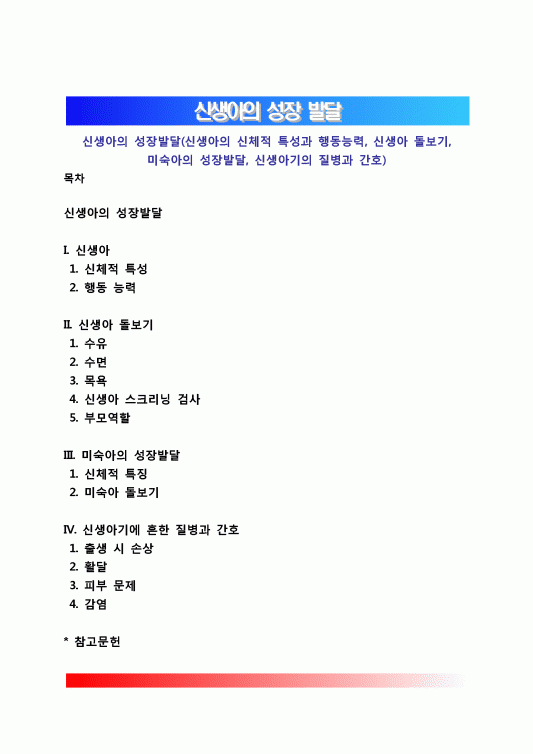 신생아의 성장발달(신생아의 신체적 특성과 행동능력, 신생아 돌보기, 미숙아의 성장발달, 신생아기의 질병과 간호)
