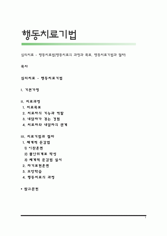 심리치료 - 행동치료법(행동치료의 과정과 목표, 행동치료기법과 절차)