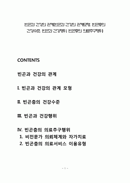 빈곤과 건강의 관계(빈곤과 건강의 관계모형, 빈곤층의 건강수준, 빈곤과 건강행위, 빈곤층의 의료추구행위)