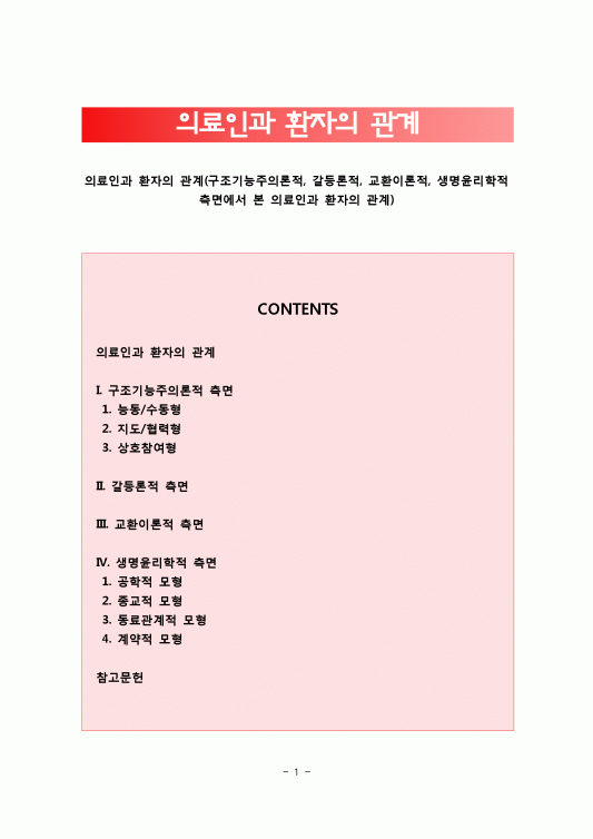 의료인과 환자의 관계(구조기능주의론적, 갈등론적, 교환이론적, 생명윤리학적 측면에서 본 의료인과 환자의 관계)