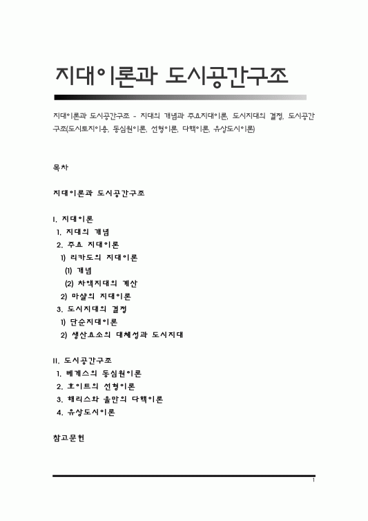 지대이론과 도시공간구조 - 지대의 개념과 주요지대이론, 도시지대의 결정, 도시공간구조(도시토지이용, 동심원이론, 선형이론, 다핵이론, 유상도시이론)