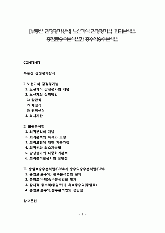 [부동산 감정평가방식] 노선가식 감정평가법, 회귀분석법, 총임료승수분석법과 총수익승수분석법