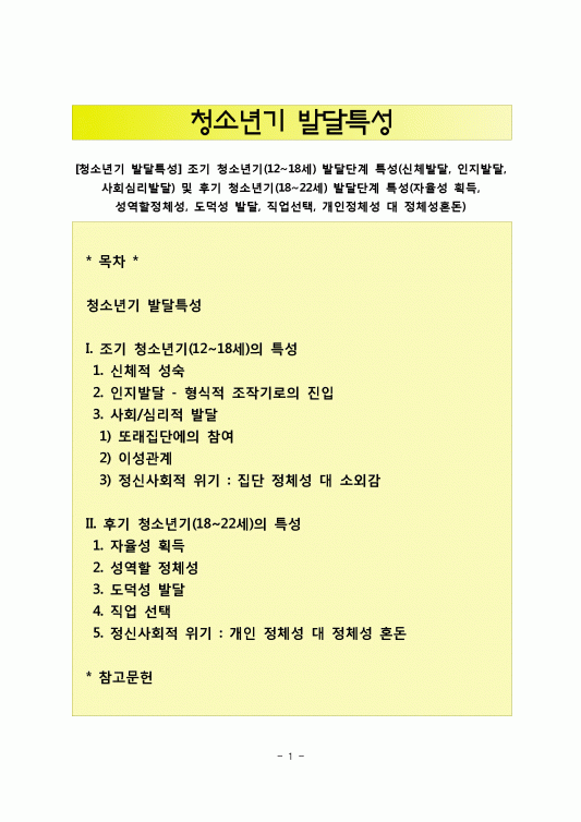 [청소년기 발달특성] 조기 청소년기(12~18세) 발달단계 특성(신체발달, 인지발달, 사회심리발달) 및 후기 청소년기(18~22세) 발달단계 특성(자율성 획득, 성역할정체성, 도덕성 발달, 직업선택, 개인정체성 대 정체