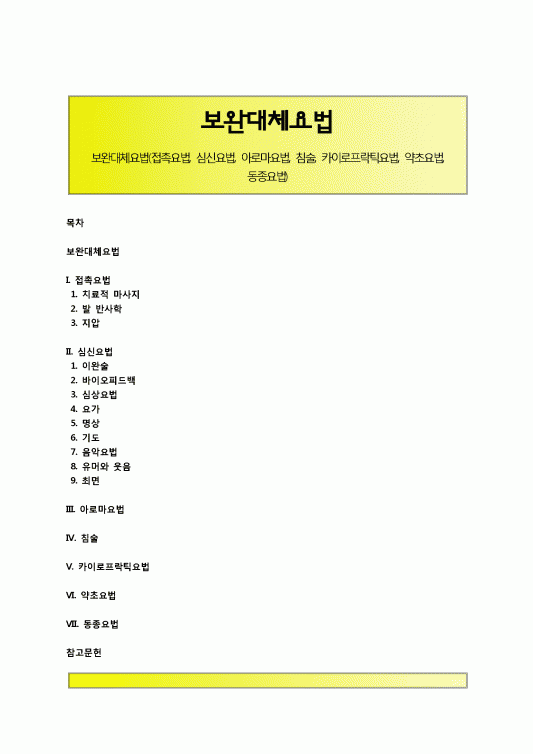 보완대체요법(접촉요법, 심신요법, 아로마요법, 침술, 카이로프락틱요법, 약초요법, 동종요법)