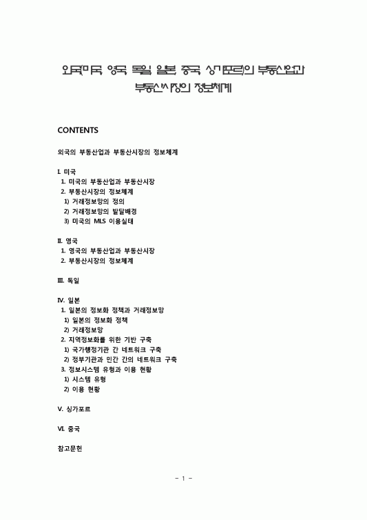 외국(미국, 영국, 독일, 일본, 중국, 싱가포르)의 부동산업과 부동산시장의 정보체계