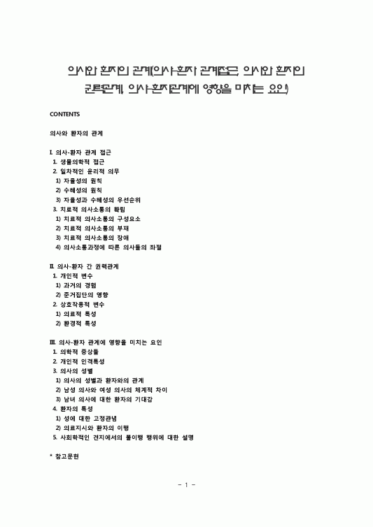 의사와 환자의 관계(의사-환자 관계접근, 의사와 환자의 권력관계, 의사-환자관계에 영향을 미치는 요인)