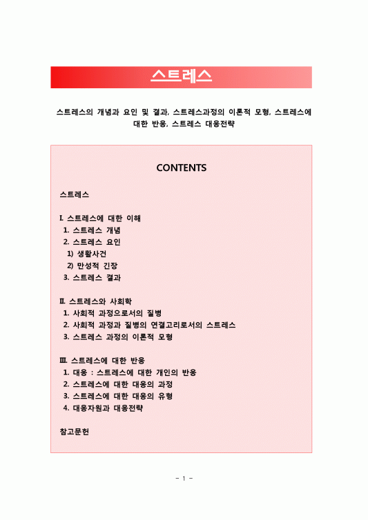 스트레스의 개념과 요인 및 결과, 스트레스과정의 이론적 모형, 스트레스에 대한 반응, 스트레스 대응전략