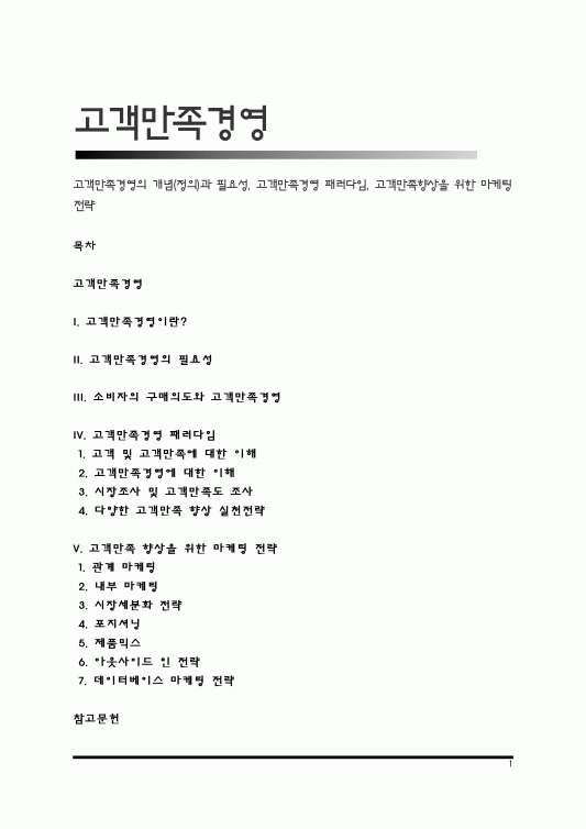 고객만족경영의 개념(정의)과 필요성, 고객만족경영 패러다임, 고객만족향상을 위한 마케팅전략