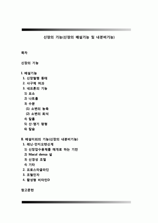 신장의 기능(신장의 배설기능 및 내분비기능)