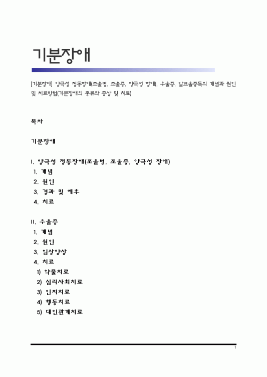 [기분장애] 양극성 정동장애(조울병, 조울증, 양극성 장애), 우울증, 알코올중독의 개념과 원인 및 치료방법(기분장애의 종류와 증상 및 치료)