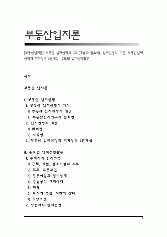 [부동산입지론] 부동산 입지선정의 의의(개념과 필요성), 입지선정의 기준, 부동산입지선정과 지가상승 3단계설, 용도별 입지선정활동