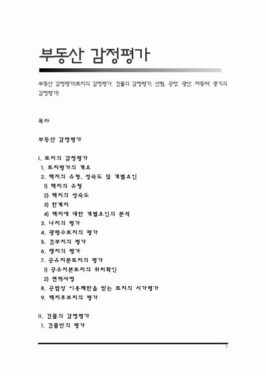 부동산 감정평가(토지의 감정평가, 건물의 감정평가, 산림, 공장, 광산, 자동차, 중기의 감정평가)