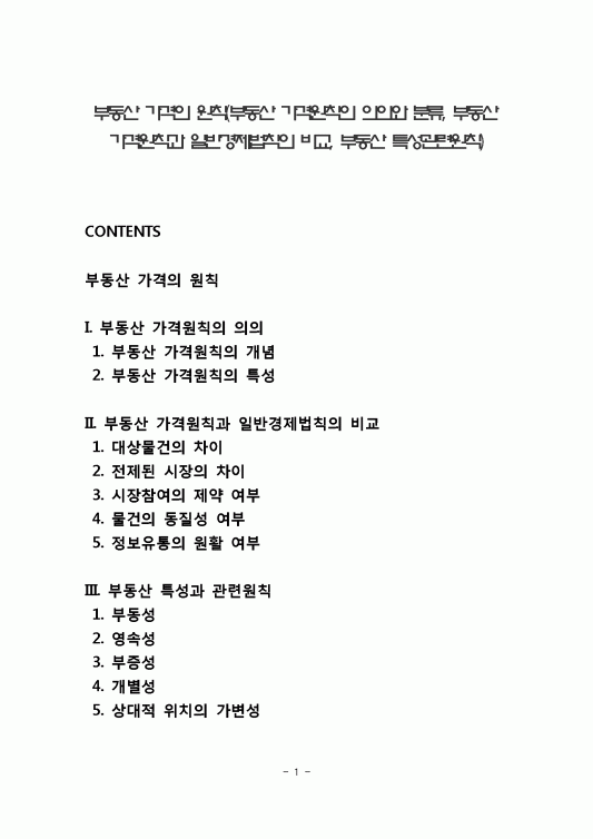 부동산 가격의 원칙(부동산 가격원칙의 의의와 분류, 부동산 가격원칙과 일반경제법칙의 비교, 부동산 특성관련원칙)