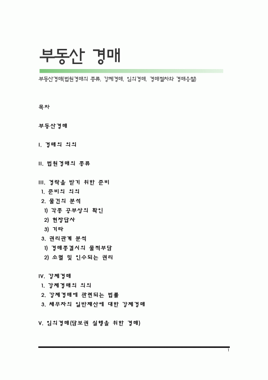 부동산경매(법원경매의 종류, 강제경매, 임의경매, 경매절차와 경매응찰)