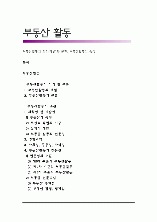 부동산활동의 의의(개념)와 분류, 부동산활동의 속성